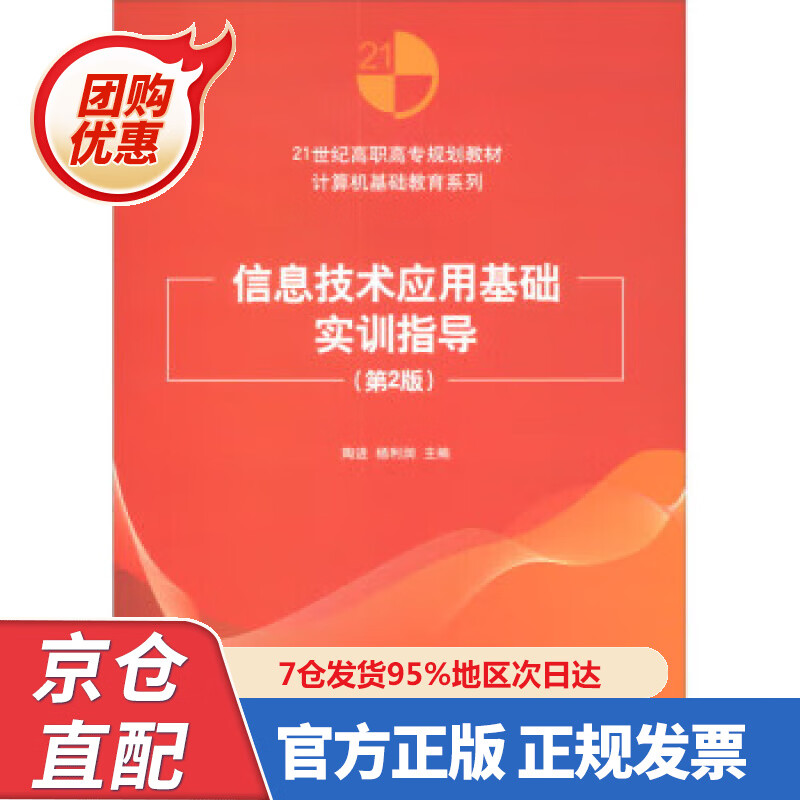【新书】信息技术应用基础实训指导（第2版） 9787302478256 陶进,杨利润 编 清华大学出版社