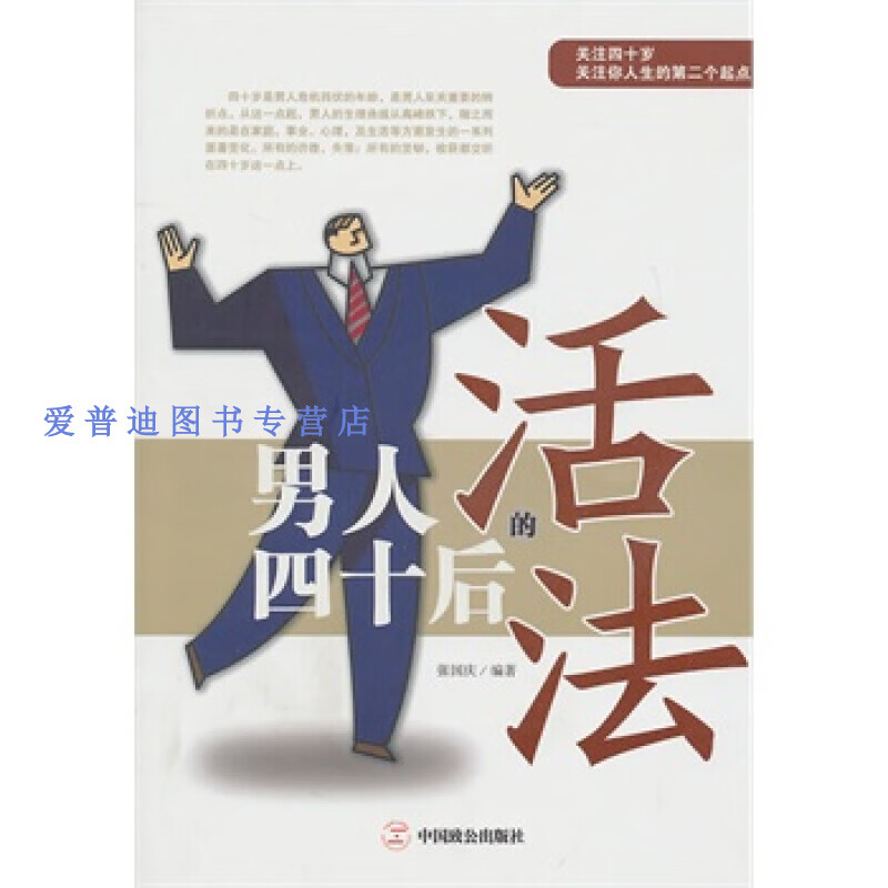 人四十后的活法 张国庆【，放心购买】