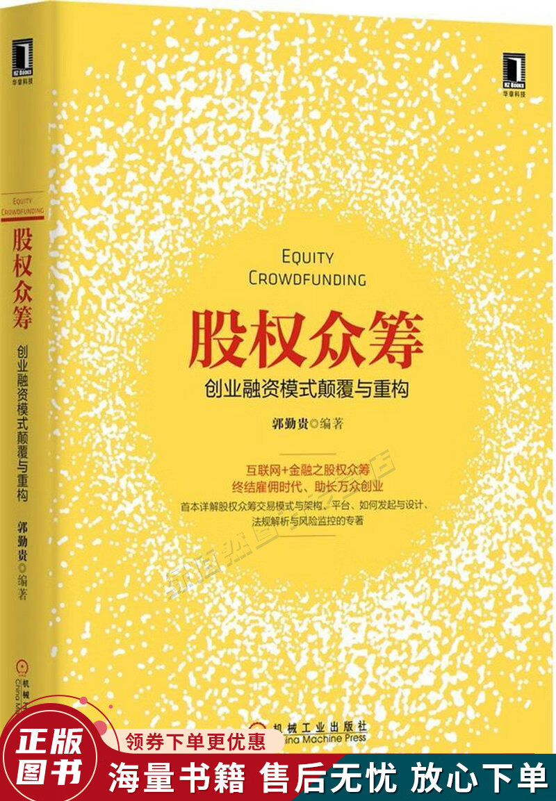 股权众筹：创业融资模式颠覆与重构