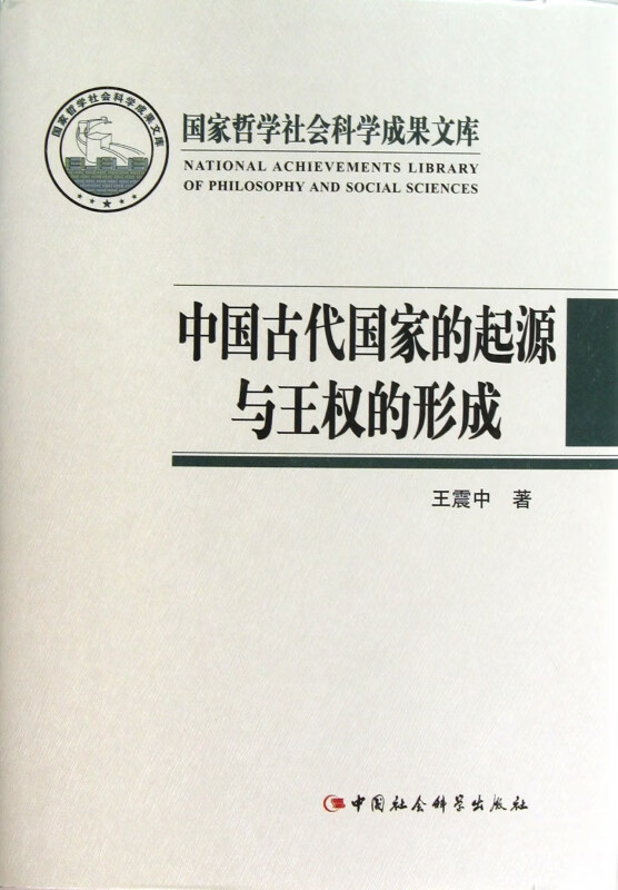 中国古代国家的起源与王权的形成(精)