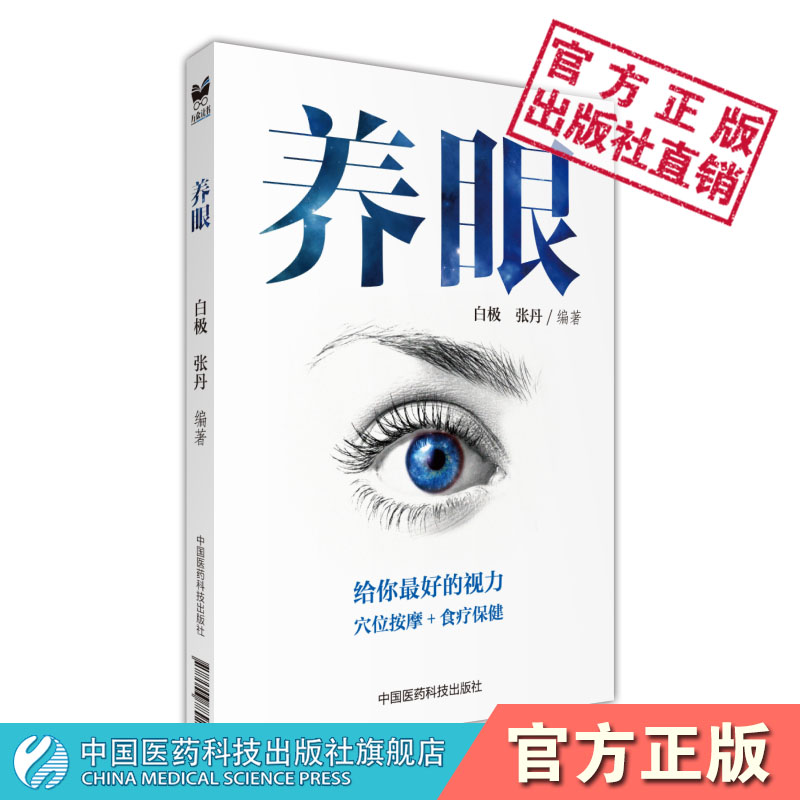 养眼中国医药科技出版社