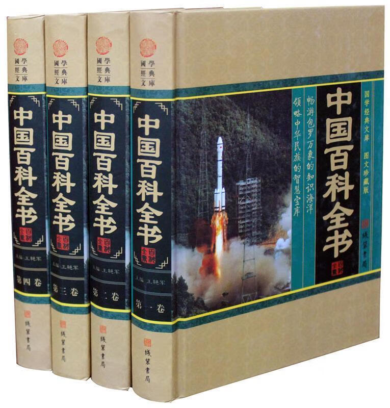 中国百科全书(4卷)(插盒) 王艳军 9787512006171