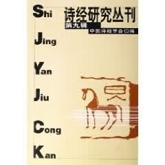 诗经研究丛刊 夏传才
