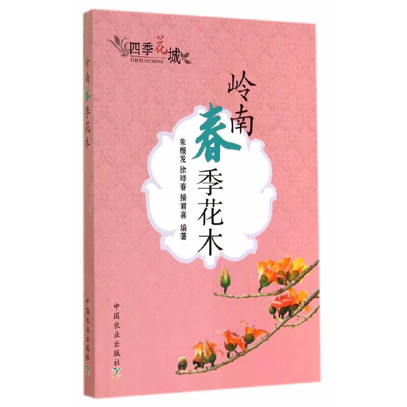 岭南春季花木（四季花城）