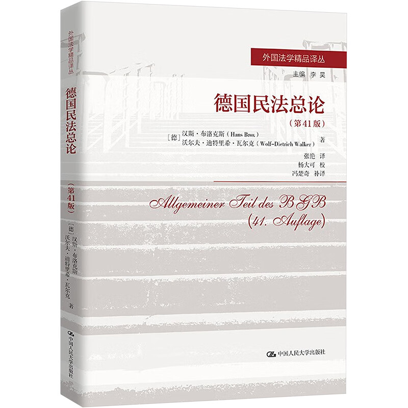 德国民法总论(第41版) (德)汉斯·布洛克斯,(德)沃尔夫·迪特里希·瓦尔克  张艳 译 书籍 图书