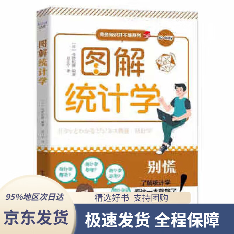 图解统计学