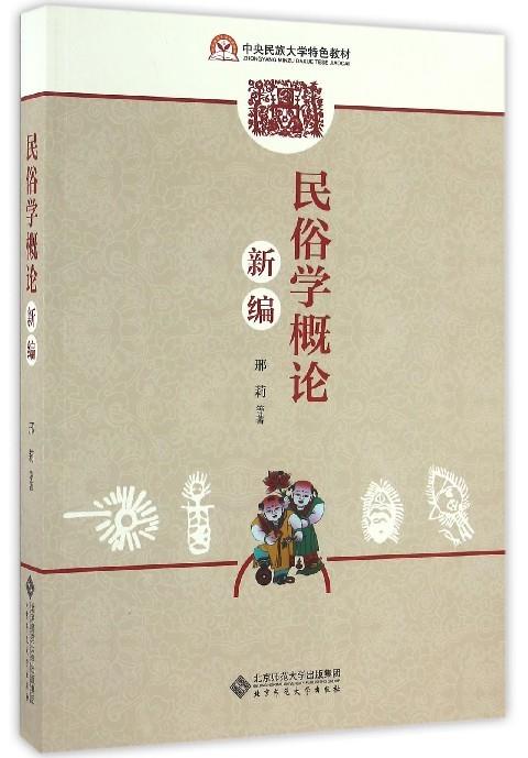 中央民族大学特色教材:民俗学概论新编 邢莉, 等