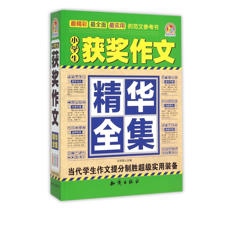 小学生获奖作文精华全集