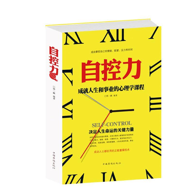 自控力 邢一麟 编著 9787511337047
