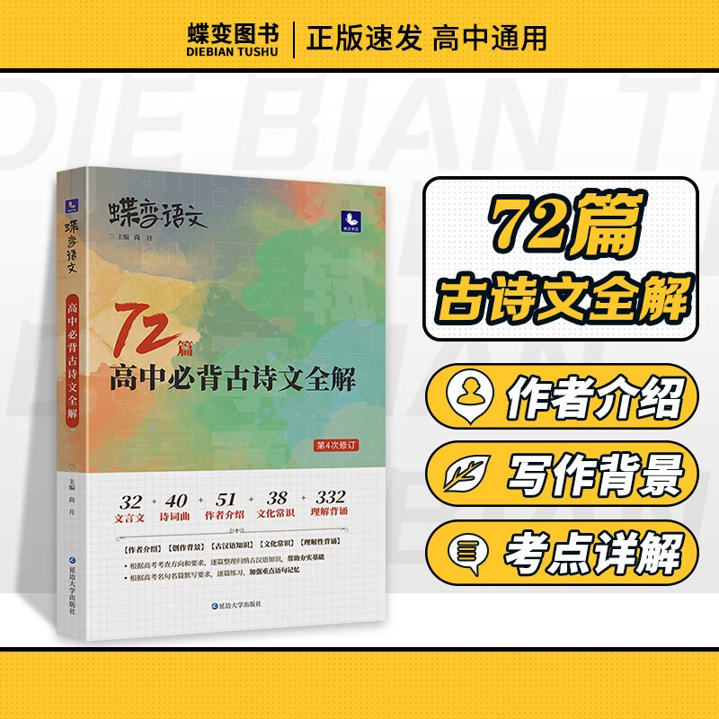 蝶变 语文72篇高中必背古诗文全解全析背诵手册 高考文言文助读逐句注解注释完全解读解析高中生语文专项辅导资料书 【专项】72篇古诗文