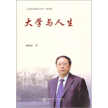 大学与人生 谢强武【书】