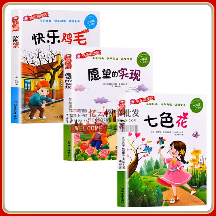 全3册 +七色花+愿望的实现 快乐阅读吧 二年级下册必读书 全套3册