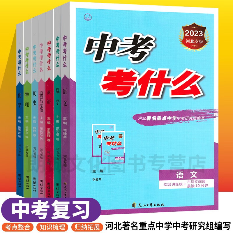 【科目可选】2023版河北中考考什么通用版中考总复习教辅书题型训练连续畅销考前冲刺第一轮复习资料
