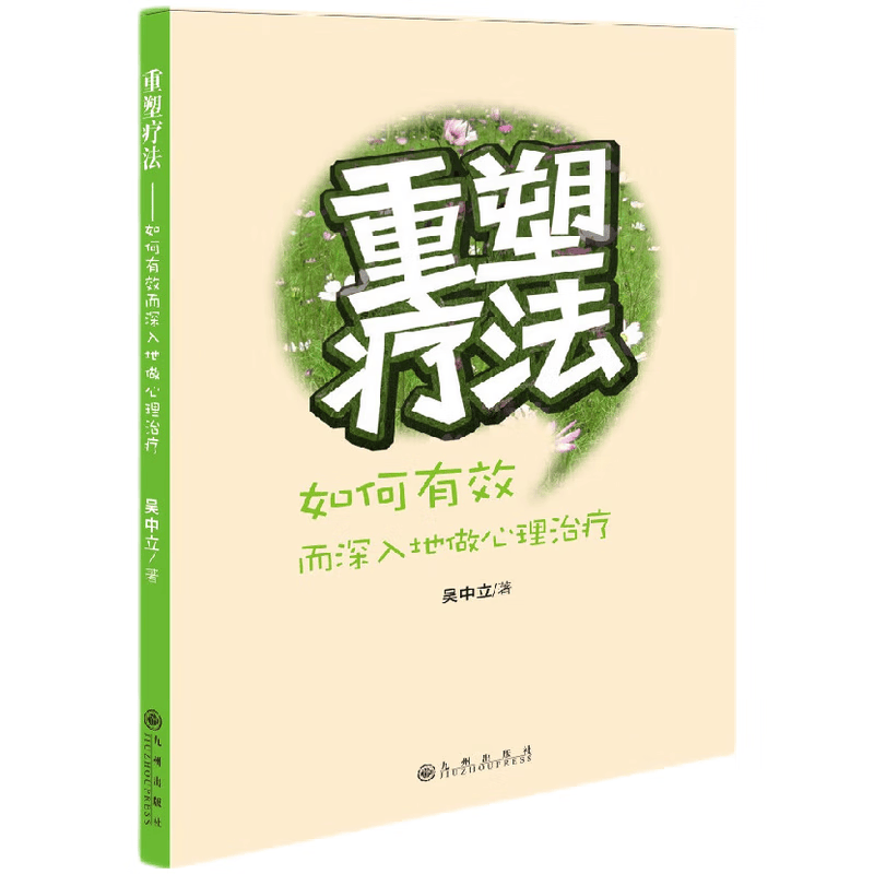 重塑疗法疗愈改变顺其自然地发生心理治疗咨询家庭保健心灵疗愈书籍9787510825774