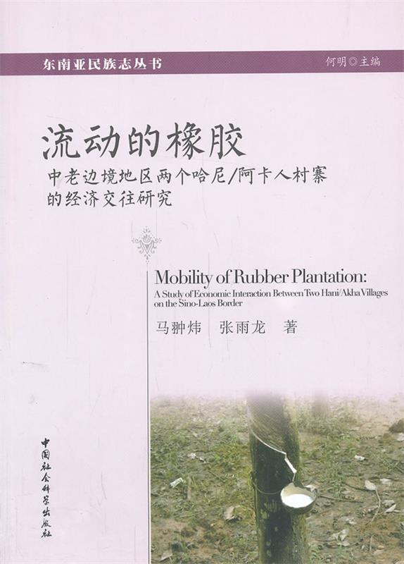 流动的橡胶 马翀炜,张雨龙著