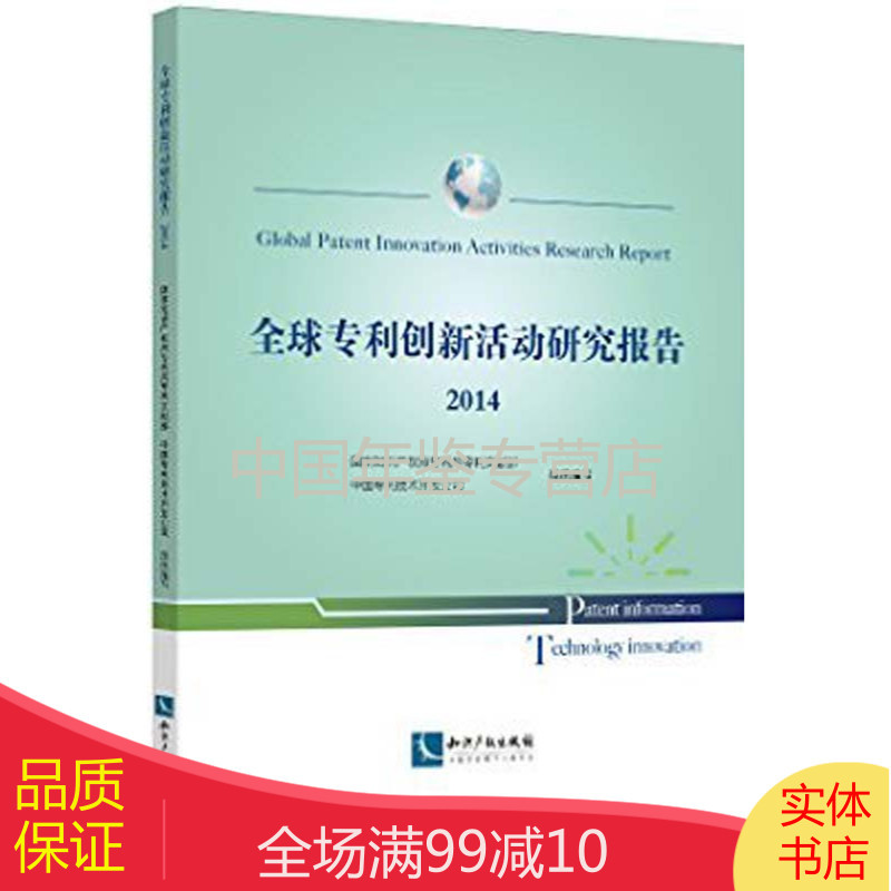 全球专利创新活动研究报告-2014