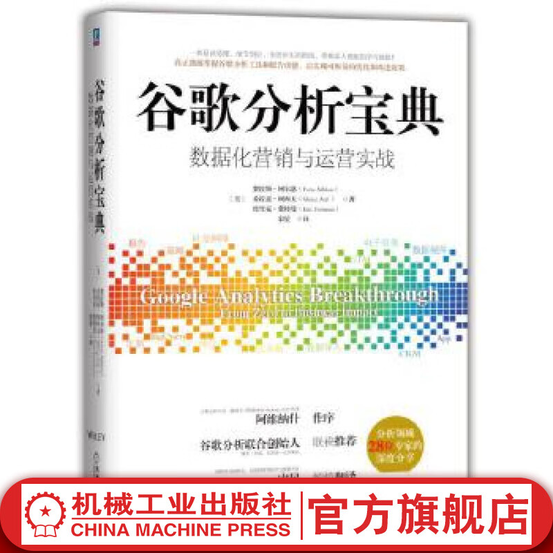 官网 谷歌分析宝典 数据化营销与运营实战 费拉斯 阿尔洛著 谷歌分析工具功能和报告指南 CRM数据集成 经验优化管理 广告营销策划书籍