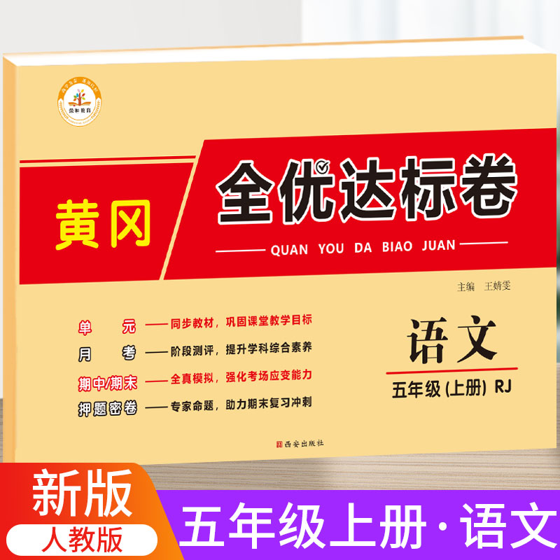 黄冈全优达标试卷五年级上册语文人教版试卷 小学五年级语文上册课本同步单元月考期中期末复习考试卷子练习册 五上语文试卷人教版