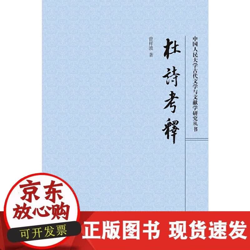 【现货】杜诗考释
