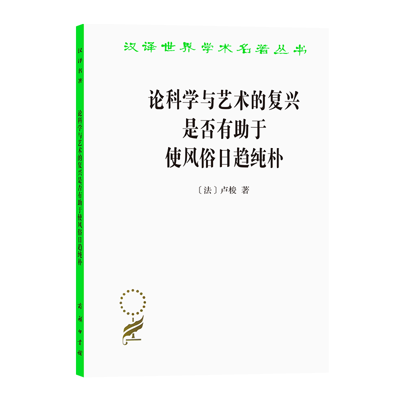 论科学与艺术的复兴是否有助于使风俗日趋纯朴(汉译名著本15)