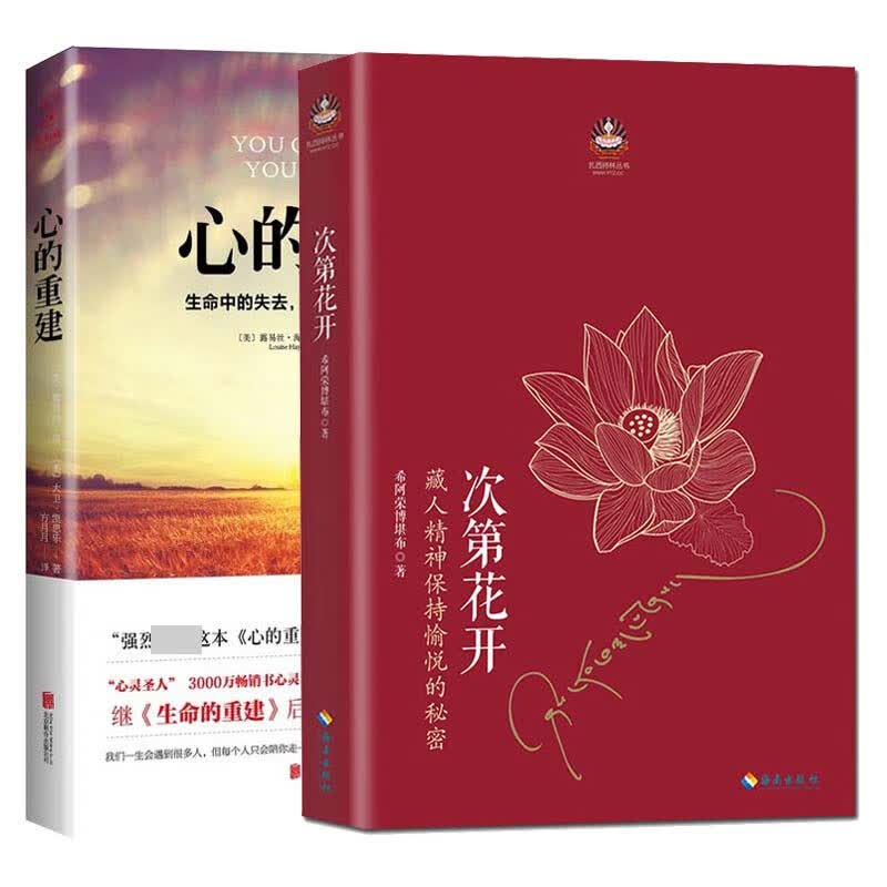 次第花开+心的重建 全2册 希阿荣博堪布