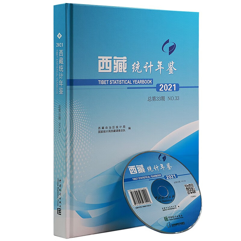 2022全国各省统计 西藏统计年鉴2021（附电子光盘）