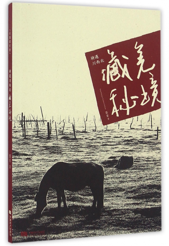 骑遇川西北藏羌秘境