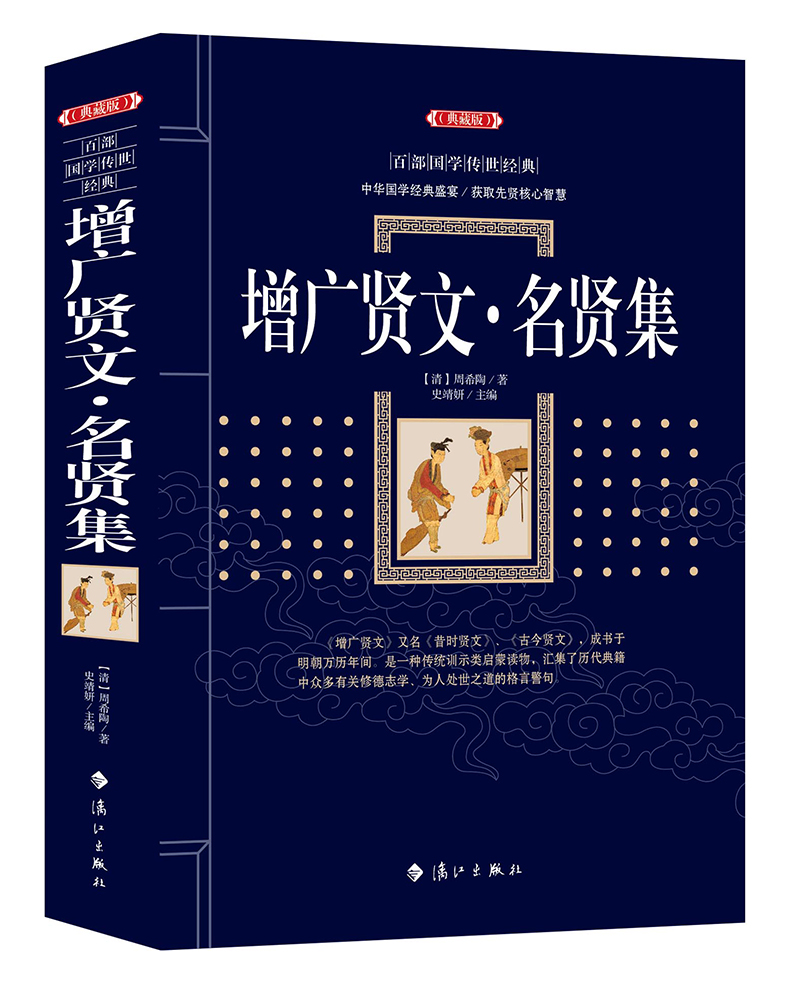 增广贤文·名贤集