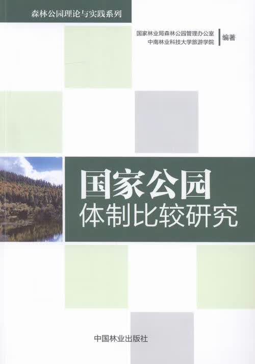 公园比较研究/农业/林业/书籍