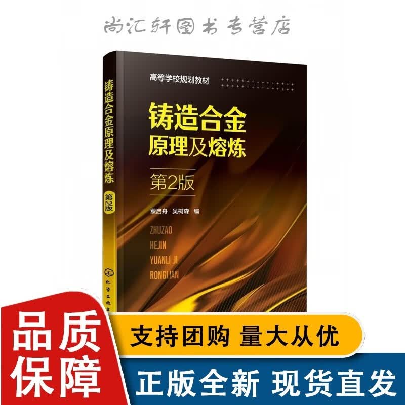 全新铸造合金原理及熔炼(第2版高等学校规划)Z
