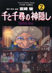 现货 进口日文 电影漫画版 千与千寻 千と千尋の神隠し―Spirited away 2