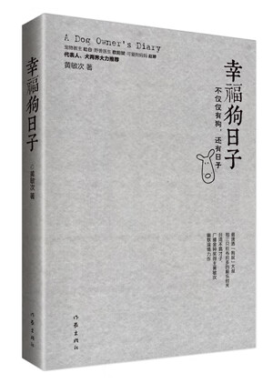 幸福子 作家出版社 9787506378246 黄敏次