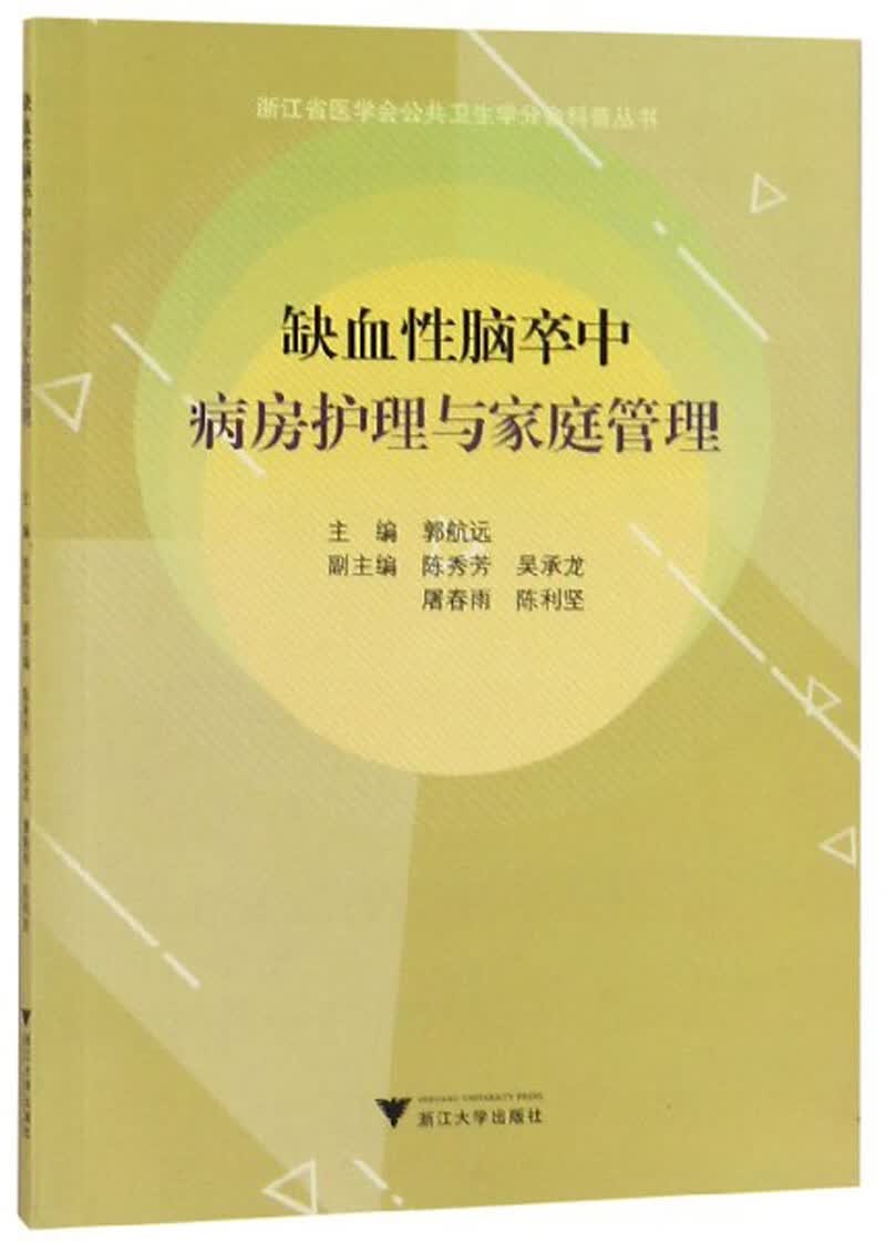 缺血性脑卒中病房护理与家庭管理/浙江省医学会公共卫生学分会科普丛书