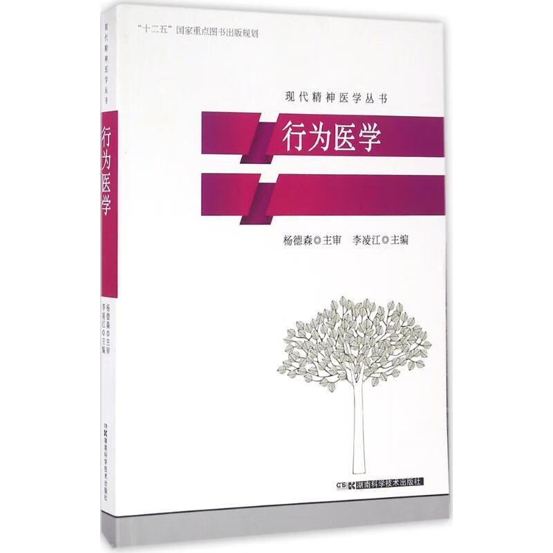 现代精神医学丛书:行为医学 李凌江