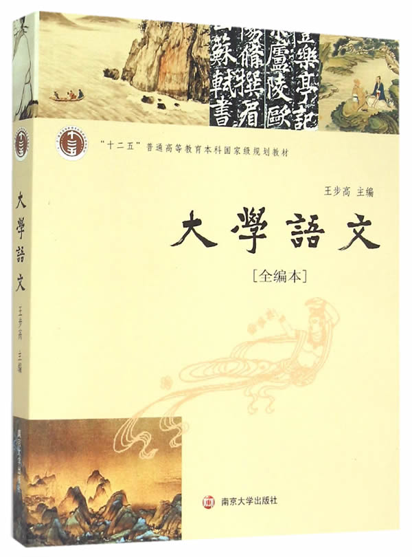 大学语文(全编本) 南京大学出版社 9787305149450
