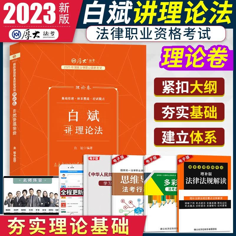 2023厚大法考 白斌理论法 2023司法考试教材 2023法律职业资格考试辅导用书 白斌讲理论法 理论卷 精讲卷