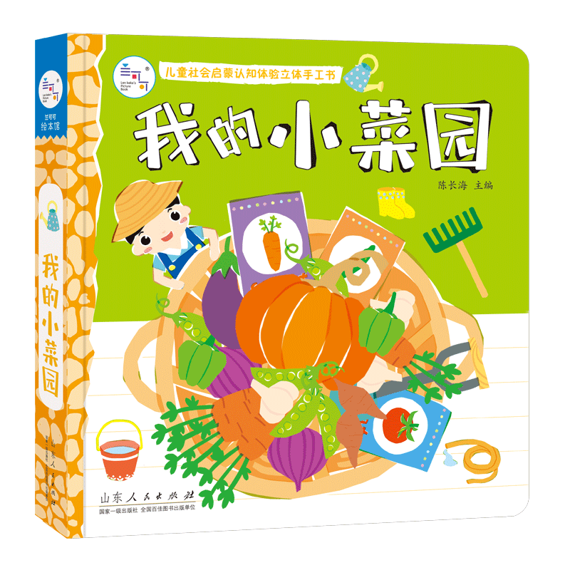 儿童社会启蒙认知体验立体手工书全6册 幼儿童绘本2-6岁启蒙早教认知翻翻书绘本 我的小菜园