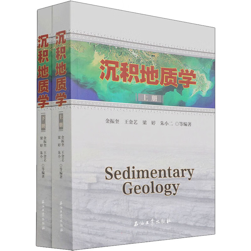 沉积地质学(全2册) 图书