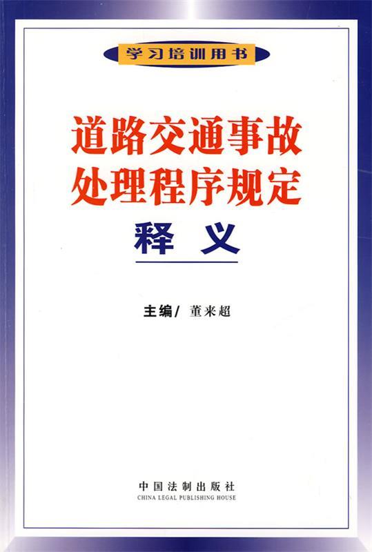 道路交通事故处理程序规定释义 董来超【书】