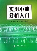 实用小波分析入门