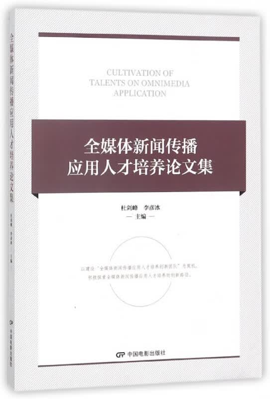 全媒体新闻传播应用人才培养论文集