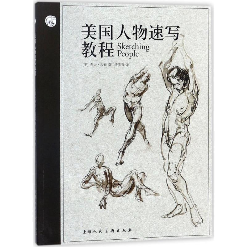美国人物速写教程 杰夫·麦伦【书】