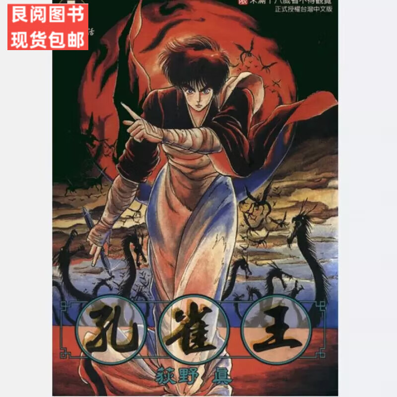 轻小说 漫画 荻野真 作品 孔雀王 夜叉鴉 小類人 樱花的通信 32开未删减 孔雀王正传1-17册(当天发货)