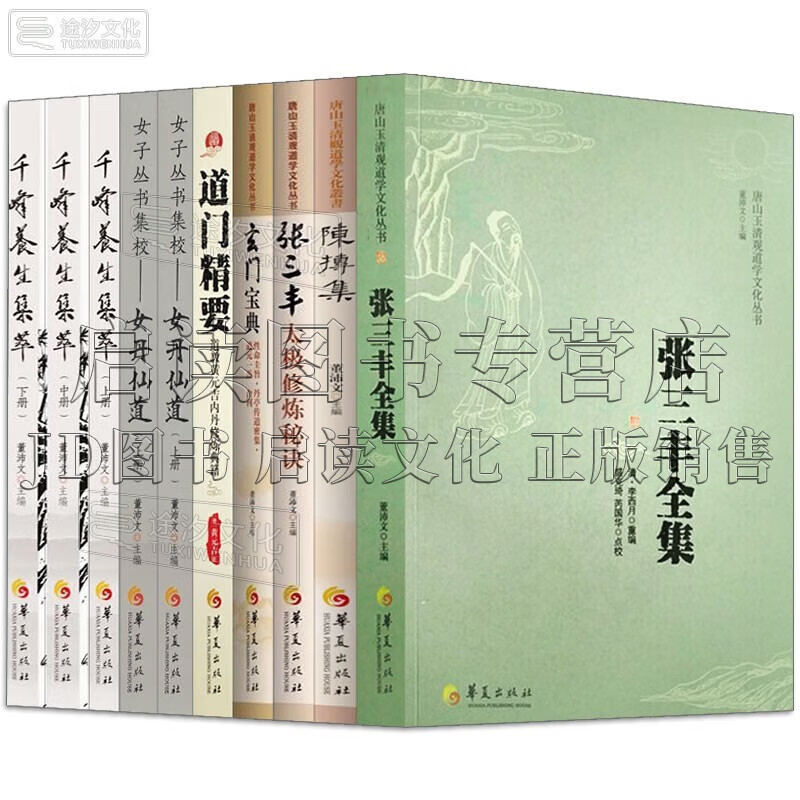唐山玉清观道学文化丛书 张三丰全集+陈抟集+道门精要+女子丛书集校女丹仙道+千峰养生集萃+玄门宝典+张三丰太极修炼秘诀 董沛文主编 全套10册 红色