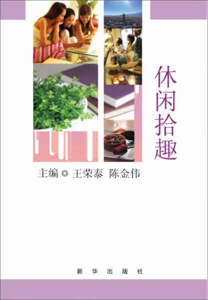 休闲拾趣9787516618615