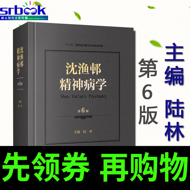 现货 沈渔邨精神病学第六6版 北京大学第六医院陆林教授主编 精神疾病诊断和治疗基础篇临床技能篇临