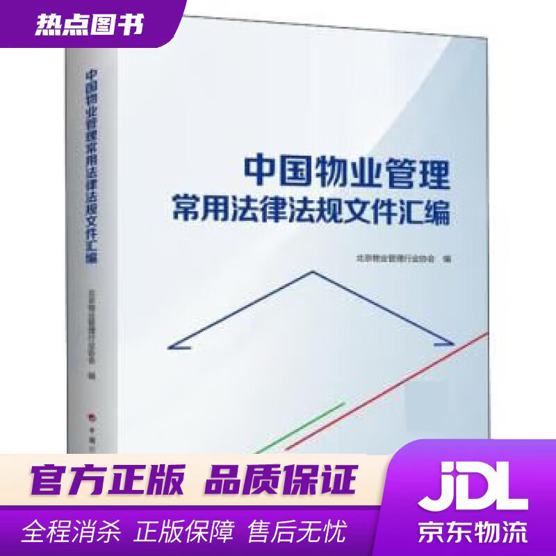 【 官方】中国物业管理常用法律法规文件汇编 北京物业管理行业协会 中国计划出版社