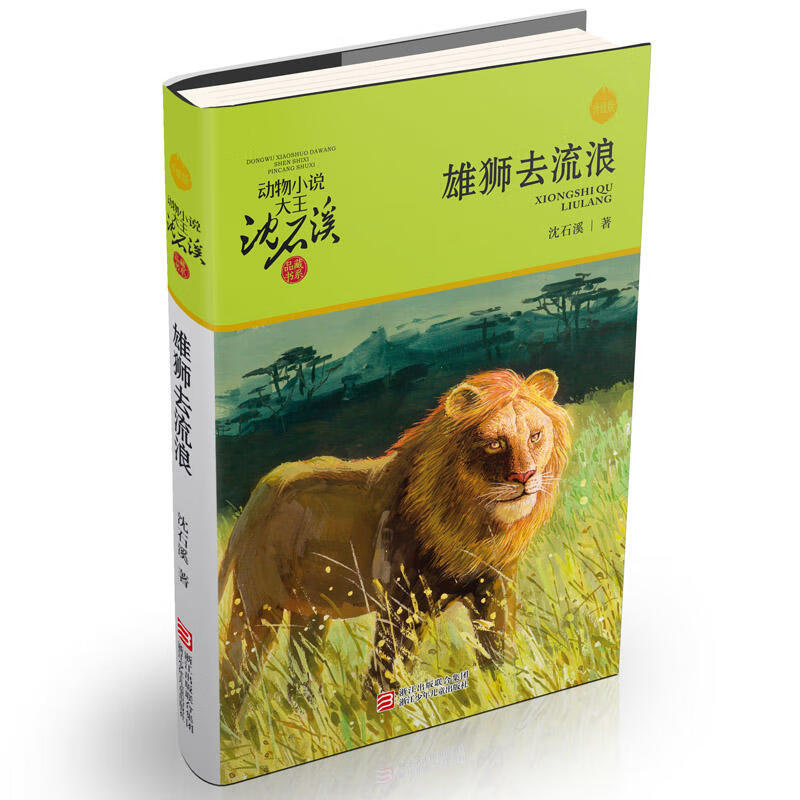 【网书籍】动物小说大王沈石溪·品藏书系：雄狮去流浪(升级版)