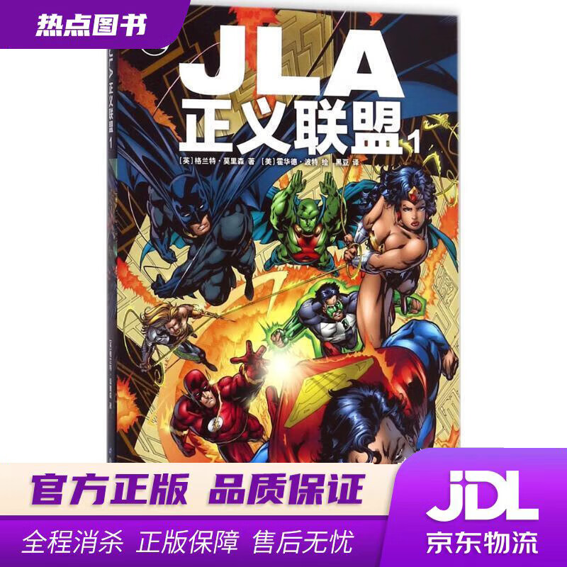 【 官方】JLA正义联盟1 [英] 格兰特·莫里森 著,[美] 霍华德·波特 绘,黑豆 世界图书出版公司