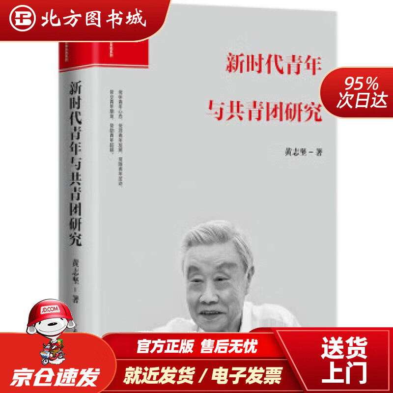 【现货】新时代青年与共青团研究 黄志坚 9787515367309 中国青年出版社